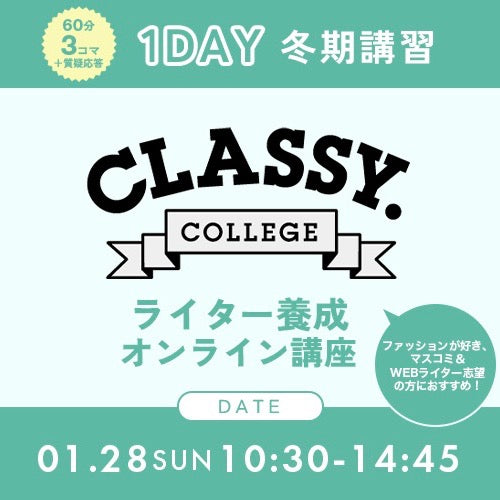 CLASSY. College「ライター講座」冬期講習 2024年1月28日(日)通常プラン – CLASSY.Plus